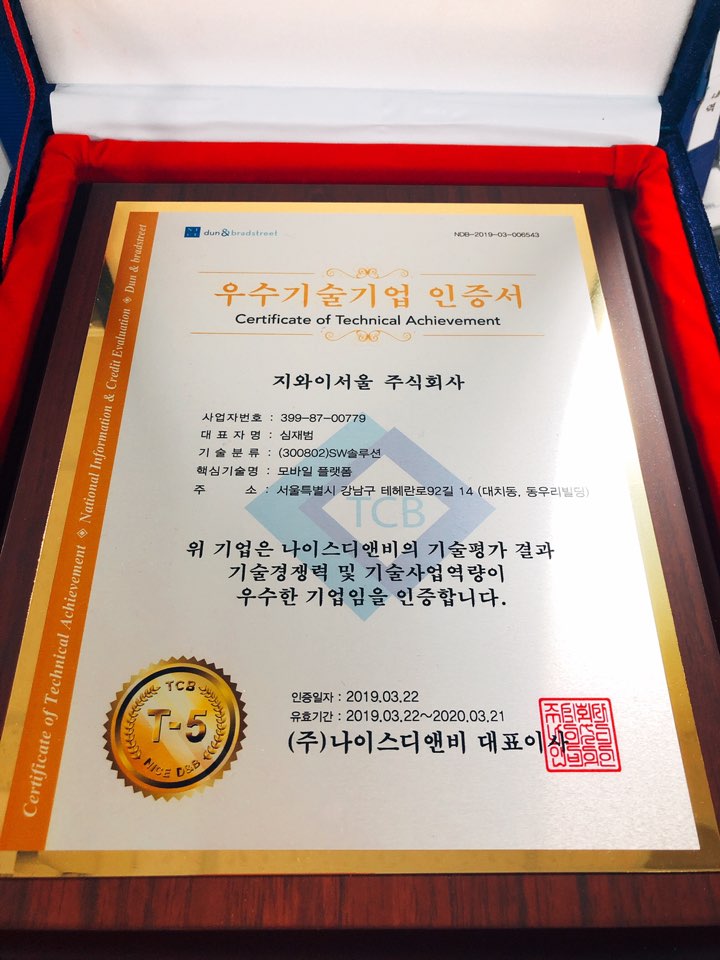 우수기술기업 인증서 수상 - gyseoul